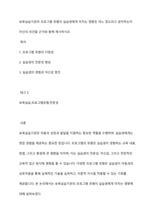 보육실습기관의 프로그램 유형이 실습생에게 미치는 영향은 어느 정도라고 생각하는지 자신의 의견을 근거와 함께 제시하시오