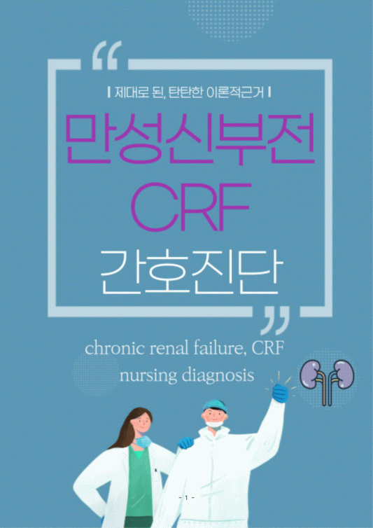 만성신부전 간호진단 간호과정 (chronic renal failure, CRF)