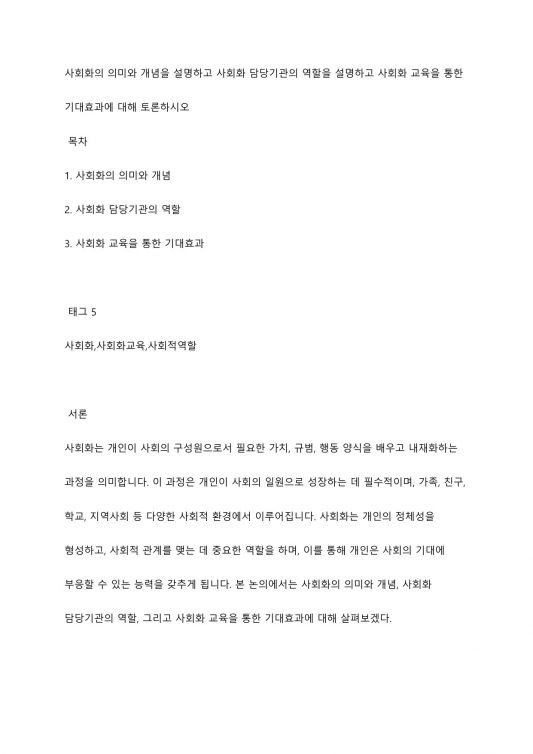 사회화의 의미와 개념을 설명하고 사회화 담당기관의 역할을 설명하고 사회화 교육을 통한 기대효과에 대해 토론하시오