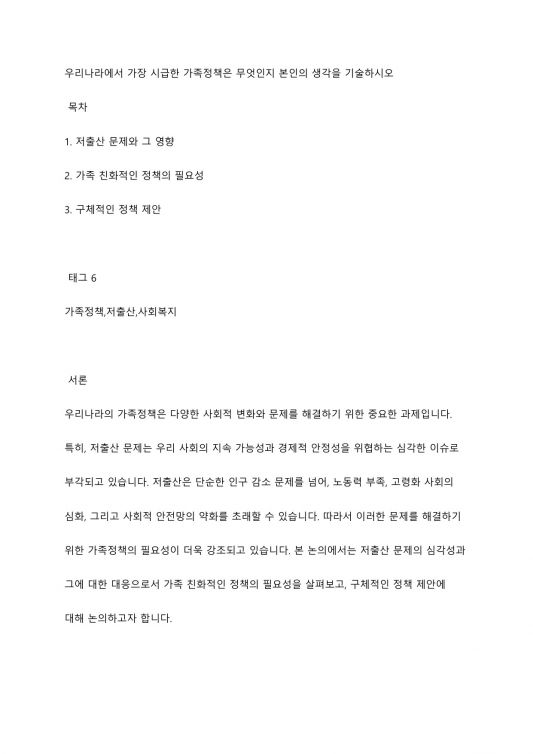 우리나라에서 가장 시급한 가족정책은 무엇인지 본인의 생각을 기술하시오