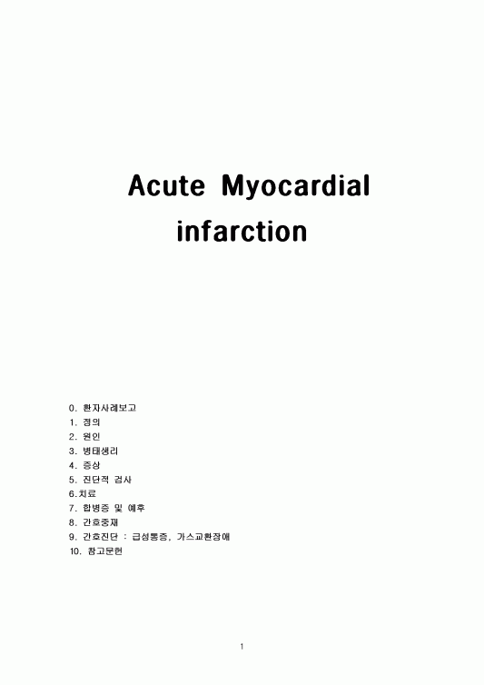 응급간호 실습 급성 심근경색 사례보고서 급성통증 가스교환장애 간호과정