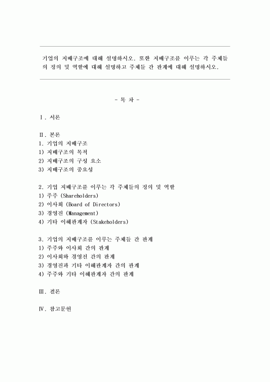 기업의 지배구조에 대해 설명하시오. 또한 지배구조를 이루는 각 주체들의 정의 및 역할에 대해 설명하고 주체들 간 관계에 대해 설명하시오.