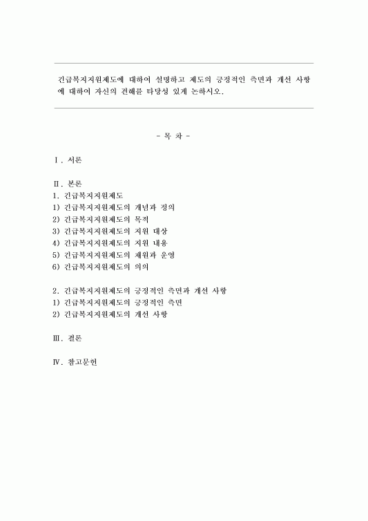 긴급복지지원제도에 대하여 설명하고 제도의 긍정적인 측면과 개선 사항에 대하여 자신의 견해를 타당성 있게 논하시오.