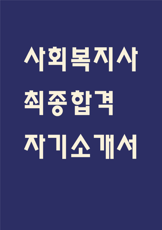 [사회복지사 자소서] 사회복지사 최종합격 자기소개서 - 사회복지사 자기소개서,자소서 예문