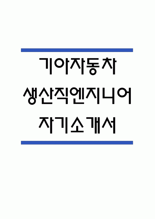 기아자동차 자기소개서 – 기아자동차 엔지니어(생산직) 합격 자소서 (기아자동차 생산직 자소서 자기소개서 예시)