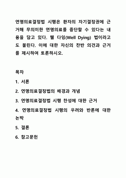 연명의료결정법 시행은 환자의 자기결정권에 근거해 무의미한 연명의료를 중단할 수 있다는 내용을 담고 있다. 웰 다잉(Well Dying) 법이라고도 불린다. 이에 대한 자신의 찬반 의견과 근거를 제시하여 토론하시오.