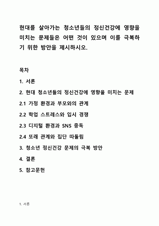 현대를 살아가는 청소년들의 정신건강에 영향을 미치는 문제들은 어떤 것이 있으며 이를 극복하기 위한 방안을 제시하시오.