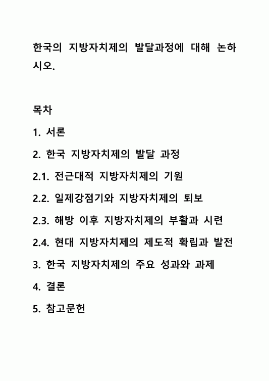 한국의 지방자치제의 발달과정에 대해 논하시오.