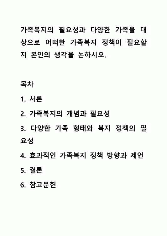 가족복지의 필요성과 다양한 가족을 대상으로 어떠한 가족복지 정책이 필요할지 본인의 생각을 논하시오.