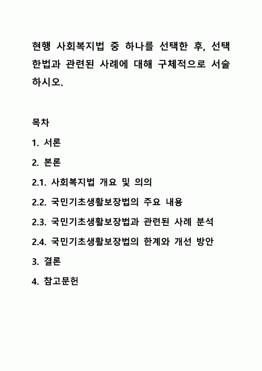 현행 사회복지법 중 하나를 선택한 후, 선택한법과 관련된 사례에 대해 구체적으로 서술하시오.