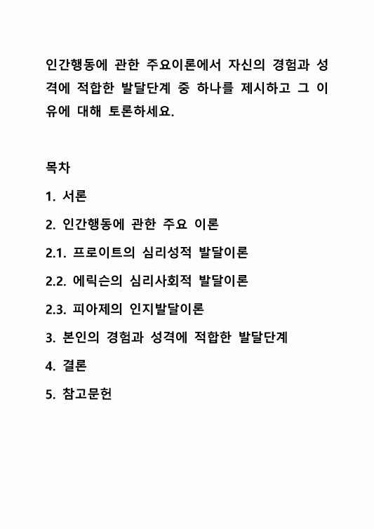 인간행동에 관한 주요이론에서 자신의 경험과 성격에 적합한 발달단계 중 하나를 제시하고 그 이유에 대해 토론하세요.