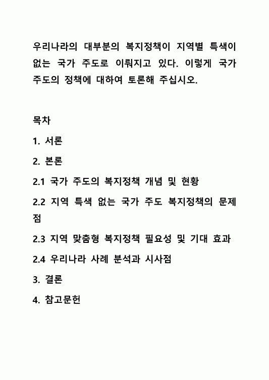우리나라의 대부분의 복지정책이 지역별 특색이 없는 국가 주도로 이뤄지고 있다. 이렇게 국가 주도의 정책에 대하여 토론해 주십시오.