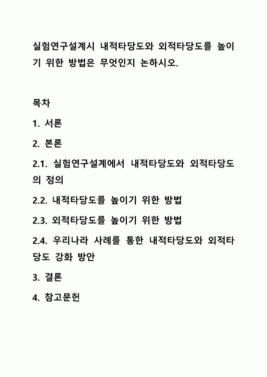 실험연구설계시 내적타당도와 외적타당도를 높이기 위한 방법은 무엇인지 논하시오.