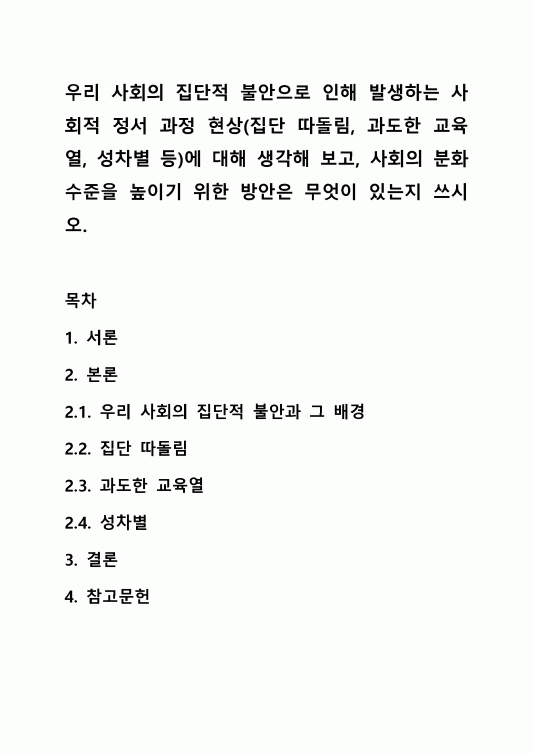 우리 사회의 집단적 불안으로 인해 발생하는 사회적 정서 과정 현상(집단 따돌림, 과도한 교육열, 성차별 등)에 대해 생각해 보고, 사회의 분화수준을 높이기 위한 방안은 무엇이 있는지 쓰시오.