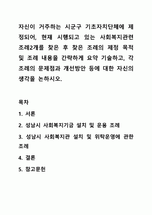 자신이 거주하는 시군구 기초자치단체에 제정되어, 현재 시행되고 있는 사회복지관련 조례2개를 찾은 후 찾은 조례의 제정 목적 및 조례 내용을 간략하게 요약 기술하고, 각 조례의 문제점과 개선방안 등에 대한 자신의 생각을 논하시오.