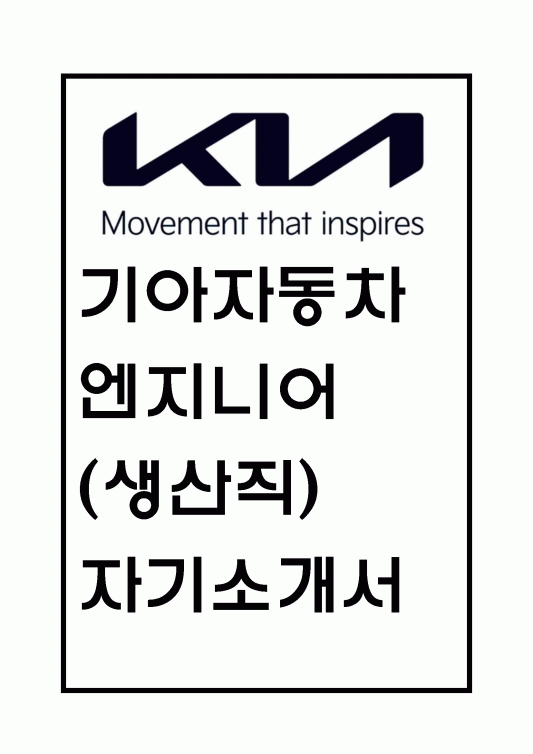 [기아자동차 생산직 자소서] 기아자동차 엔지니어(생산직) 합격 자기소개서