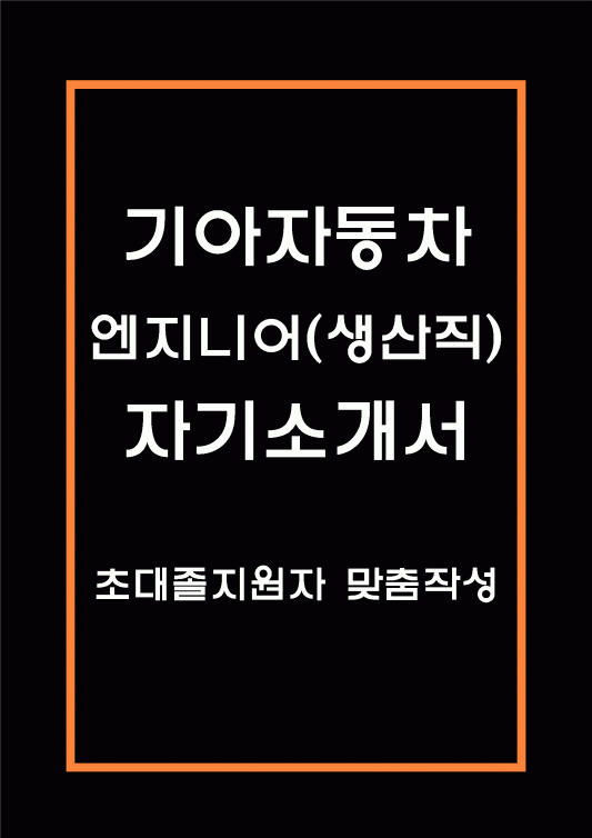 기아자동차 엔지니어(생산직) 자기소개서 (초대졸 지원자 맞춤작성) - 기아자동차 생산직 자소서
