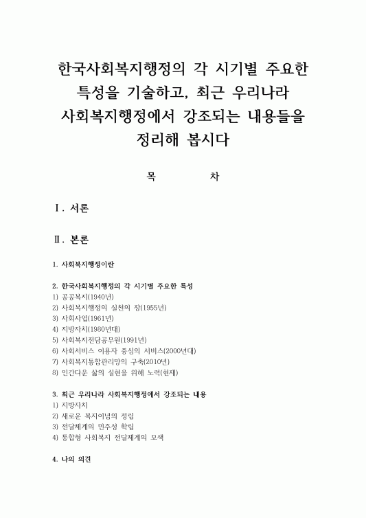 한국사회복지행정의 각 시기별 주요한 특성을 기술하고, 최근 우리나라 사회복지행정에서 강조되는 내용들을 정리해 봅시다