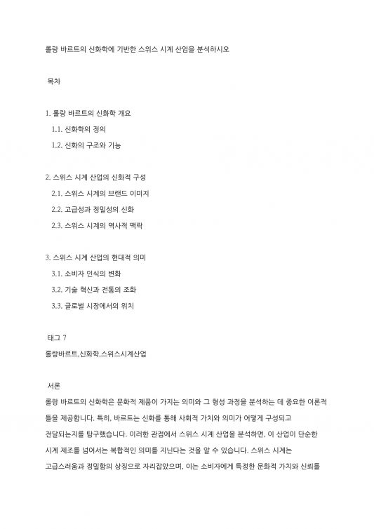 롤랑 바르트의 신화학에 기반한 스위스 시계 산업을 분석하시오