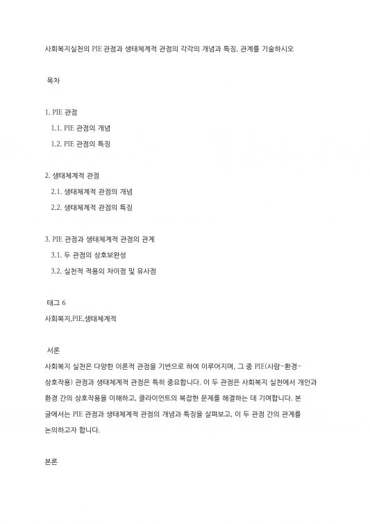 사회복지실천의 PIE관점과 생태체계적 관점의 각각의 개념과 특징, 관계를 기술하시오