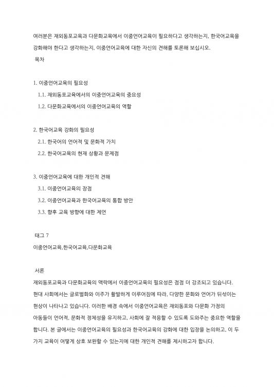 여러분은 재외동포교육과 다문화교육에서 이중언어교육이 필요하다고 생각하는지, 한국어교육을 강화해야 한다고 생각하는지, 이중언어교육에 대한 자신의 견해를 토론해 보십시오