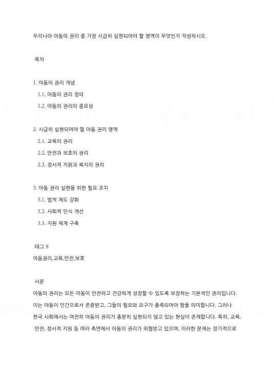 우리나라 아동의 권리 중 가장 시급히 실현되어야 할 영역이 무엇인지 작성하시오