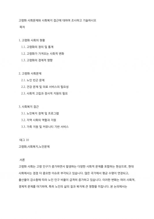 고령화 사회문제와 사회복지 접근에 대하여 조사하고 기술하시오