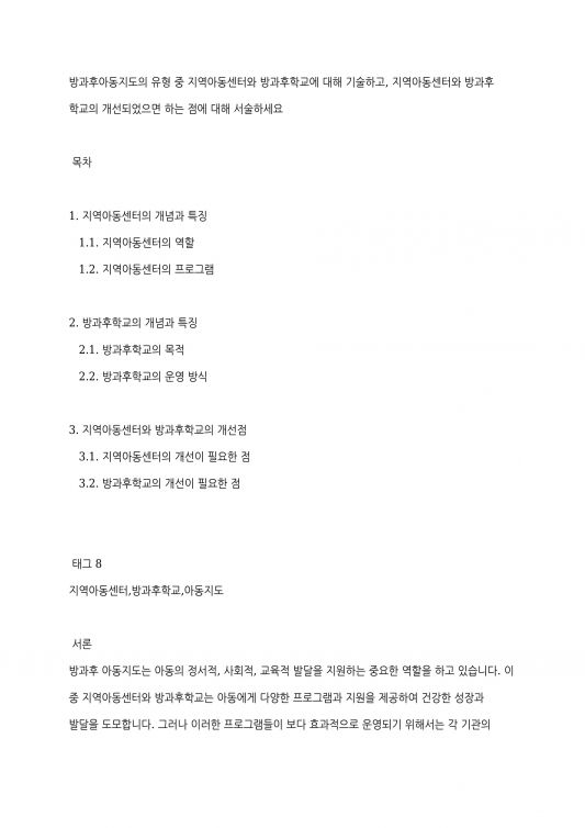 방과후아동지도의 유형 중 지역아동센터와 방과후학교에 대해 기술하고, 지역아동센터와 방과후 학교의 개선되었으면 하는 점에 대해 서술하세요