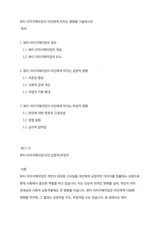 뷰티 이미지메이킹이 타인에게 미치는 영향을 기술하시오