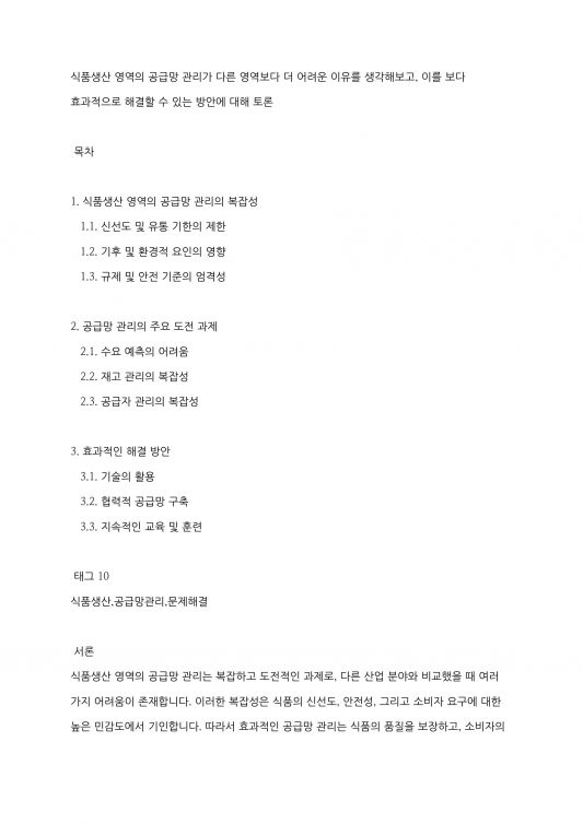 식품생산 영역의 공급망 관리가 다른 영역보다 더 어려운 이유를 생각해보고, 이를 보다 효과적으로 해결할 수 있는 방안에 대해 토론