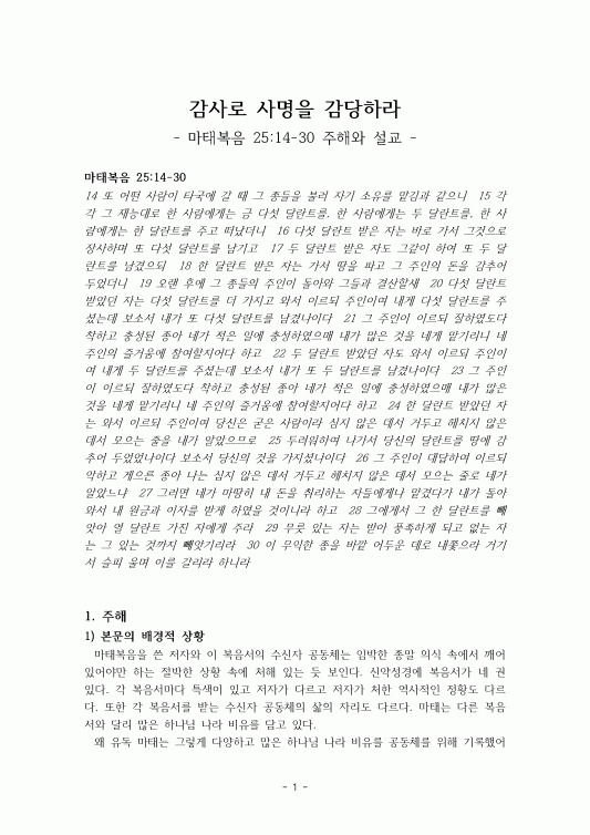 감사로 사명을 감당하라(마태복음 25장 14-30절 주해와 설교)