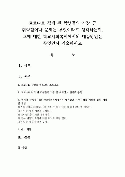 코로나로 겪게 된 학생들의 가장 큰 취약점이나 문제는 무엇이라고 생각하는지, 그에 대한 학교사회복지에서의 대응방안은 무엇인지 기술하시오