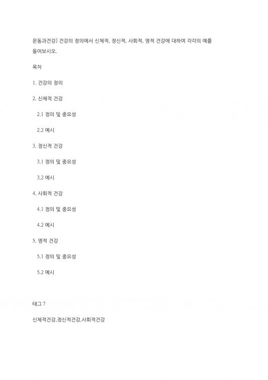 운동과건강] 건강의 정의에서 신체적, 정신적, 사회적, 영적 건강에 대하여 각각의 예를 들어보시오