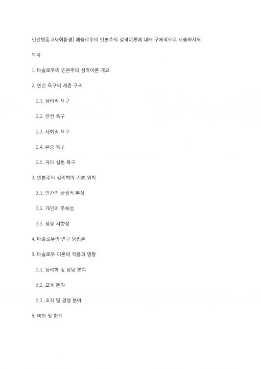 인간행동과사회환경] 매슬로우의 인본주의 성격이론에 대해 구체적으로 서술하시오