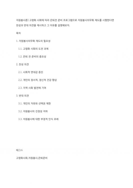 자원봉사론] 고령화 사회에 따라 은퇴전 준비 프로그램으로 자원봉사의무화 제도를 시행한다면 찬성과 반대 의견을 제시하고 그 이유를 설명해보자