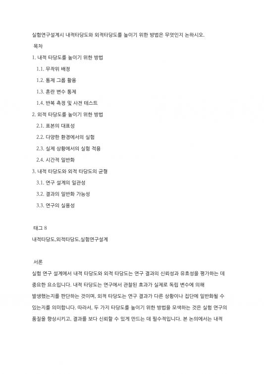 실험연구설계시 내적타당도와 외적타당도를 높이기 위한 방법은 무엇인지 논하시오