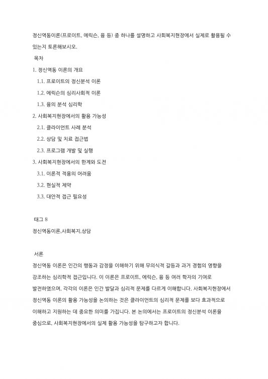 정신역동이론(프로이트, 에릭슨, 융 등) 중 하나를 설명하고 사회복지현장에서 실제로 활용될 수 있는지 토론해보시오