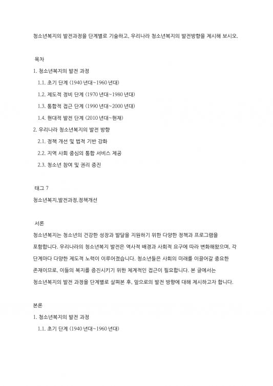 청소년복지의 발전과정을 단계별로 기술하고, 우리나라 청소년복지의 발전방향을 제시해 보시오