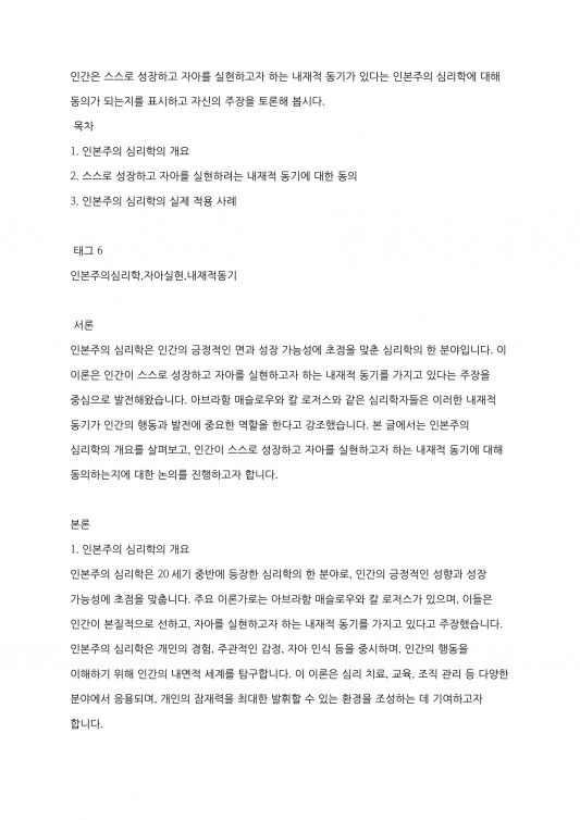 인간은 스스로 성장하고 자아를 실현하고자 하는 내재적 동기가 있다는 인본주의 심리학에 대해 동의가 되는지를 표시하고 자신의 주장을 토론해 봅시다
