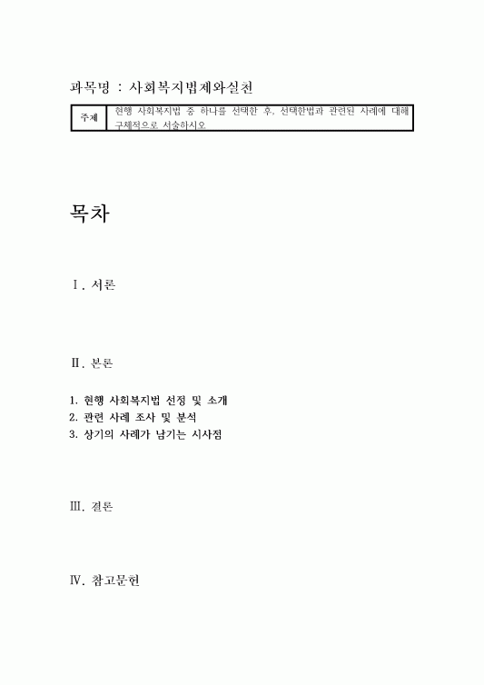 현행 사회복지법 중 하나를 선택한 후, 선택한법과 관련된 사례에 대해 구체적으로 서술하시오