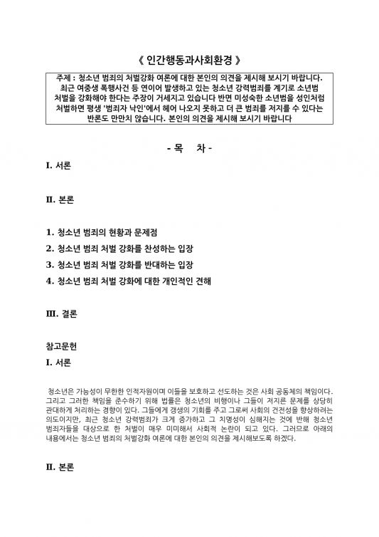 청소년 범죄의 처벌강화 여론에 대한 본인의 의견을 제시해 보시기 바랍니다. 최근 여중생 폭행사건 등 연이어 발생하고 있는 청소년 강력범죄를 계기로 소년범 처벌을 강화해야 한다는 주장이 거세지고 있습니다 반면 미성숙한 소년범을 성인처럼 처벌하면 평생 범죄자 낙인에서 헤어 나오지 못하고 더 큰 범죄를 저지를 수 있다는 반론도 만만치 않습니다. 본인의 의견을 제시해 보시기 바랍니다