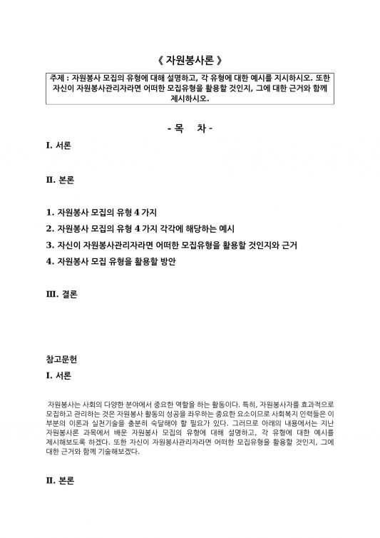 자원봉사 모집의 유형에 대해 설명하고, 각 유형에 대한 예시를 지시하시오. 또한 자신이 자원봉사관리자라면 어떠한 모집유형을 활용할 것인지, 그에 대한 근거와 함께 제시하시오.