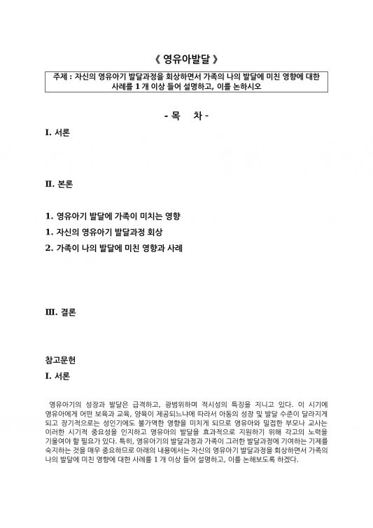 자신의 영유아기 발달과정을 회상하면서 가족의 나의 발달에 미친 영향에 대한 사례를 1개 이상 들어 설명하고, 이를 논하시오