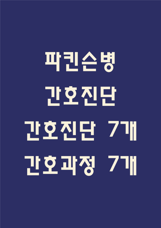 [파킨슨병 간호진단] 파킨슨병 간호진단 케이스 (간호진단7개,간호과정7개)