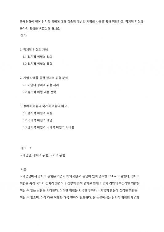 국제경영에 있어 정치적 위험에 대해 학술적 개념과 기업의 사례를 통해 정리하고, 정치적 위험과 국가적 위험을 비교설명 하시오