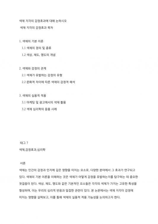 색채 지각의 감정효과에 대해 논하시오