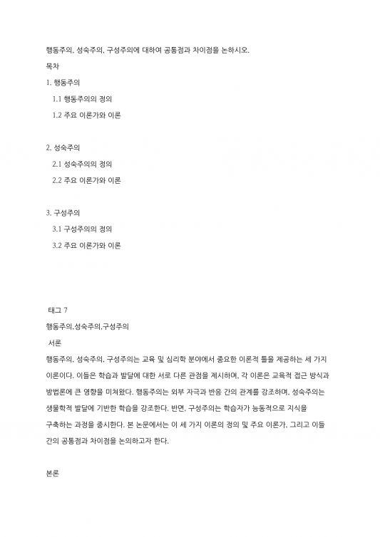 행동주의, 성숙주의, 구성주의에 대하여 공통점과 차이점을 논하시오