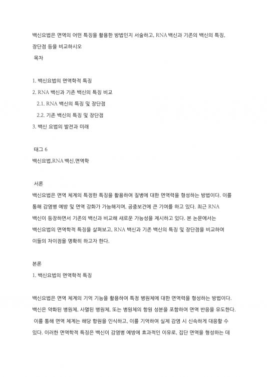 백신요법은 면역의 어떤 특징을 활용한 방법인지 서술하고, RNA백신과 기존의 백신의 특징, 장단점 등을 비교하시오