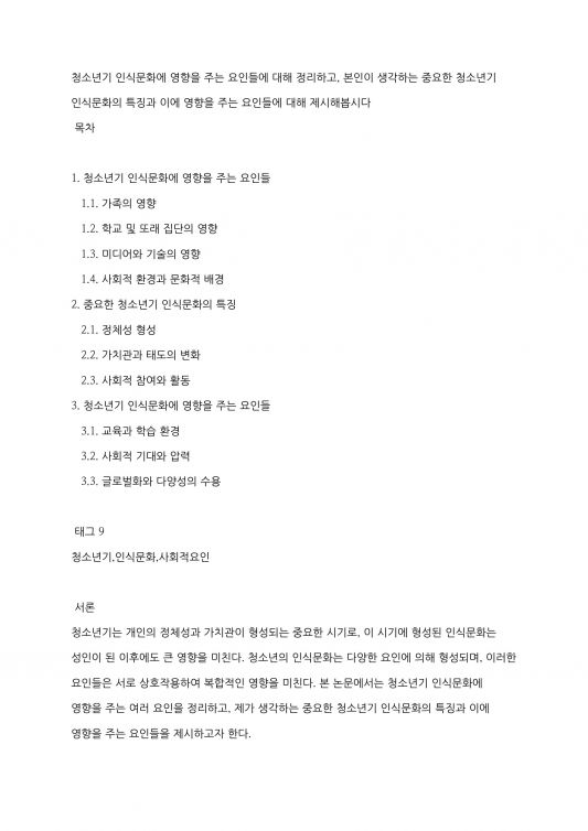 청소년기 인식문화에 영향을 주는 요인들에 대해 정리하고, 본인이 생각하는 중요한 청소년기 인식문화의 특징과 이에 영향을 주는 요인들에 대해 제시해봅시다