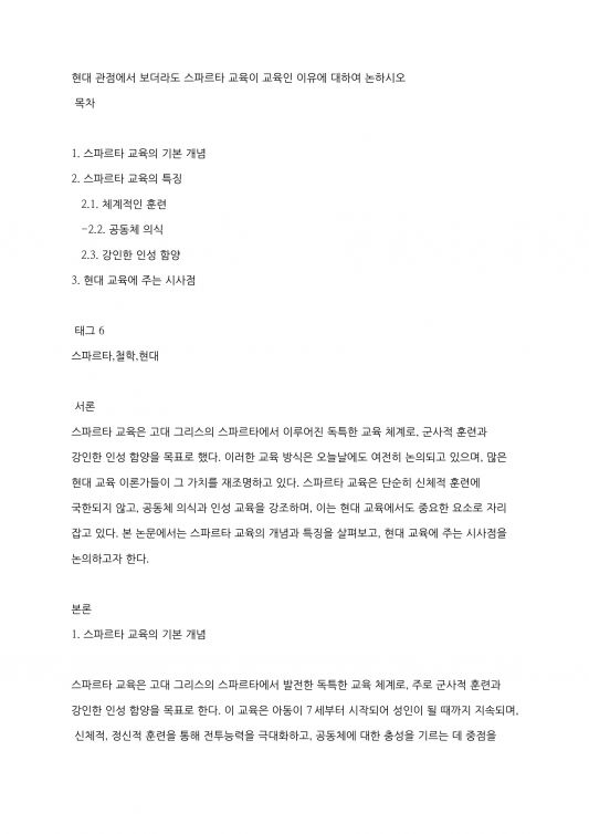 현대 관점에서 보더라도 스파르타 교육이 교육인 이유에 대하여 논하시오